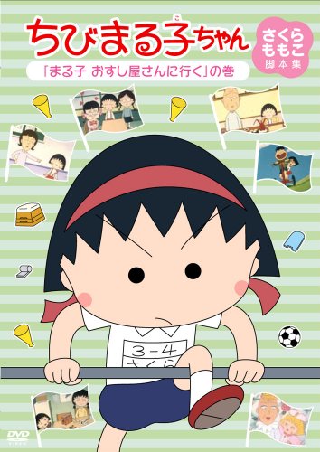 ちびまる子ちゃん さくらももこ脚本集 「まる子 おすし屋さんへ行く」の巻 [DVD]【メーカー名】ポニーキャニオン【メーカー型番】【ブランド名】ポニーキャニオン【商品説明】ちびまる子ちゃん さくらももこ脚本集 「まる子 おすし屋さんへ行く」...
