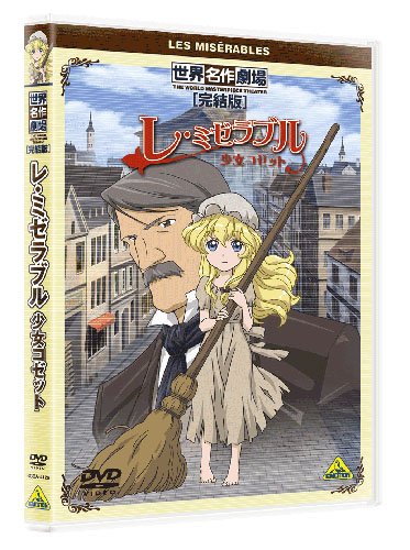 世界名作劇場・完結版 レ・ミゼラブル 少女コゼット [DVD]【メーカー名】バンダイビジュアル【メーカー型番】【ブランド名】バンダイビジュアル【商品説明】世界名作劇場・完結版 レ・ミゼラブル 少女コゼット [DVD]初期不良に関する返品商品...