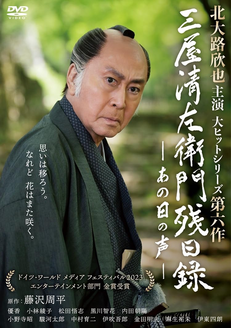 三屋清左衛門残日録　あの日の声 [DVD]【メーカー名】Happinet【メーカー型番】【ブランド名】Happinet【商品説明】三屋清左衛門残日録　あの日の声 [DVD]初期不良に関する返品商品到着から7日間以内に初期不良が発生した場合の...