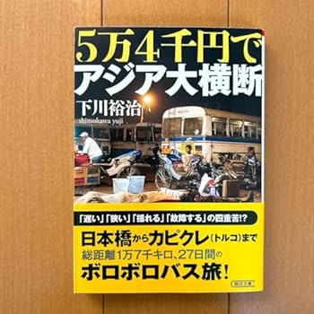 【中古】? ? 5万4千 でアジア大横断 日本橋からトルコへバスでひた走る【メーカー名】【メーカー型番】【ブランド名】【商品説明】? ? 5万4千 でアジア大横断 日本橋からトルコへバスでひた走る? ? 5万4千 でアジア大横断　日本橋から...