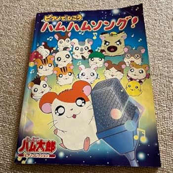 【中古】ピアノでひこうハムハムソング!【メーカー名】【メーカー型番】【ブランド名】【商品説明】ピアノでひこうハムハムソング!ピアノでひこうハムハムソング!です。初期不良に関する返品不具合が発生した場合は商品到着から7日間以内ご連絡ください。...