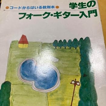 【中古】約50年以上前の学生のフォーク・ギター入門本【メーカー名】【メーカー型番】【ブランド名】【商品説明】約50年以上前の学生のフォーク・ギター入門本約50年以上前の学生のフォーク・ギター入門本です。初期不良に関する返品不具合が発生した場...