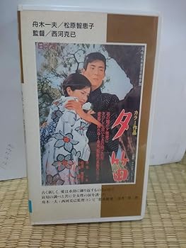【中古】(非常に良い)夕笛 [VHS]【メーカー名】【メーカー型番】【ブランド名】【商品説明】夕笛 [VHS]初期不良に関する返品 商品到着から7日間以内に初期不良が発生した場合のみ、返品をお受けいたします。 お客様都合のキャンセル・返品 ...
