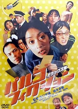 【中古】(非常に良い)パルコフィクション デラックス版 [DVD]【メーカー名】【メーカー型番】【ブランド名】【商品説明】パルコフィクション デラックス版 [DVD]初期不良に関する返品 商品到着から7日間以内に初期不良が発生した場合のみ、...