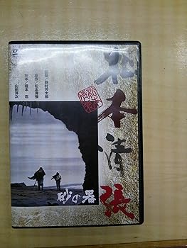 【中古】(非常に良い)砂の器 [DVD]【メーカー名】【メーカー型番】【ブランド名】【商品説明】砂の器 [DVD]初期不良に関する返品 商品到着から7日間以内に初期不良が発生した場合のみ、返品をお受けいたします。 お客様都合のキャンセル・返...