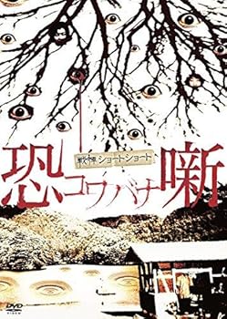 【中古】戦慄ショートショート 恐-コワ バナ-噺 [DVD]【メーカー名】【メーカー型番】【ブランド名】【商品説明】戦慄ショートショート 恐-コワ バナ-噺 [DVD]初期不良に関する返品 商品到着から7日間以内に初期不良が発生した場合のみ...