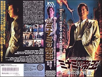 【中古】(非常に良い)難波金融伝・ミナミの帝王 海に浮く札束【VHS】【メーカー名】【メーカー型番】【ブランド名】【商品説明】難波金融伝・ミナミの帝王 海に浮く札束【VHS】初期不良に関する返品 商品到着から7日間以内に初期不良が発生した場...