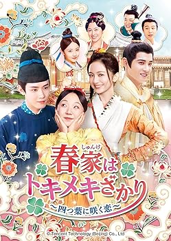 【中古】(非常に良い)春家(しゅんけ)はトキメキざかり〜四つ葉に咲く恋〜 DVD-SET2【メーカー名】【メーカー型番】【ブランド名】NBCユニバーサル・エンターテイメントジャパン, 【商品説明】春家(しゅんけ)はトキメキざかり〜四つ葉に咲...