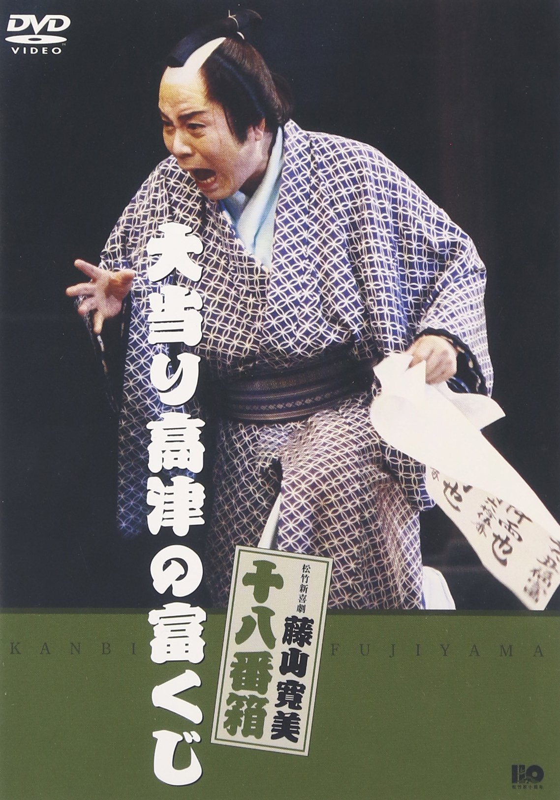 【メーカー名】松竹ホームビデオ【メーカー型番】【ブランド名】松竹ホームビデオ【商品説明】松竹新喜劇 藤山寛美 大当たり高津の冨くじ [DVD]初期不良に関する返品商品到着から7日間以内に初期不良が発生した場合のみ、返品をお受けいたします。お...