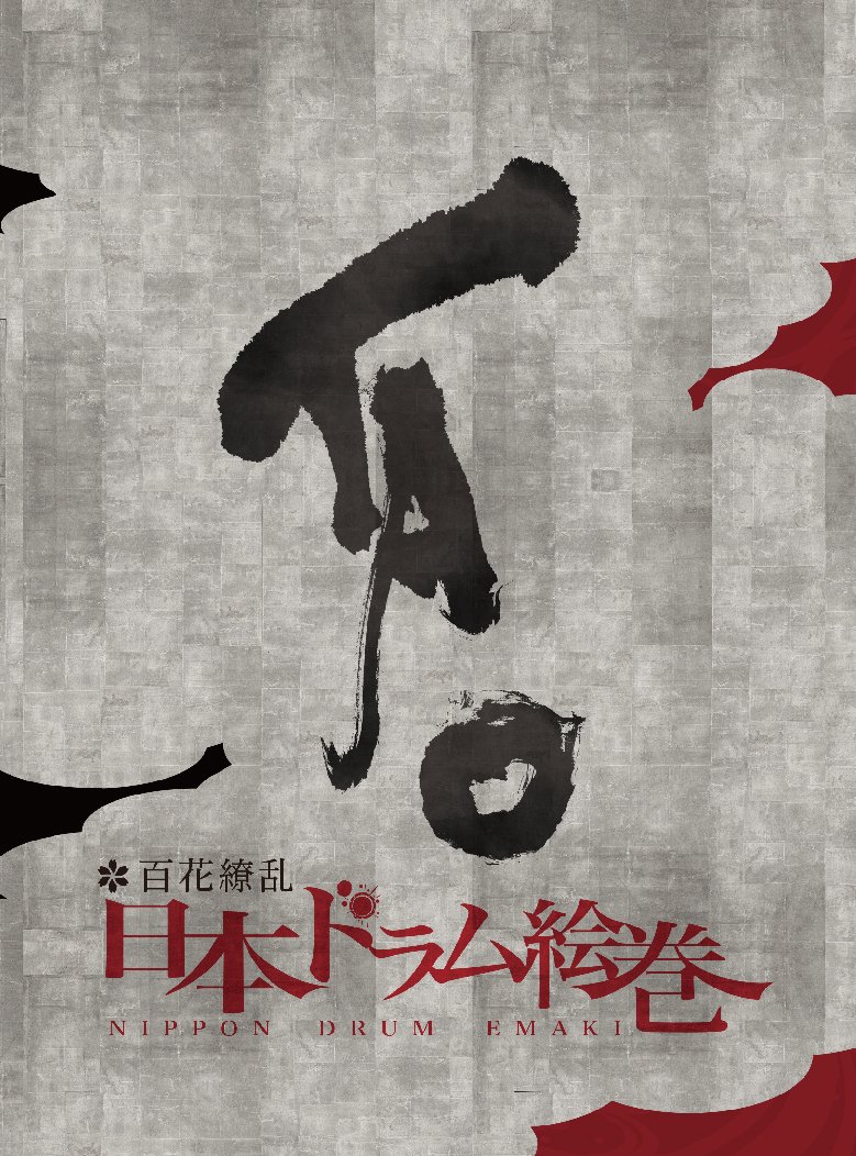 【メーカー名】TAO ENTERTAINMENT【メーカー型番】【ブランド名】【商品説明】百花繚乱 日本ドラム絵巻 [DVD]初期不良に関する返品商品到着から7日間以内に初期不良が発生した場合のみ、返品をお受けいたします。お客様都合のキャン...