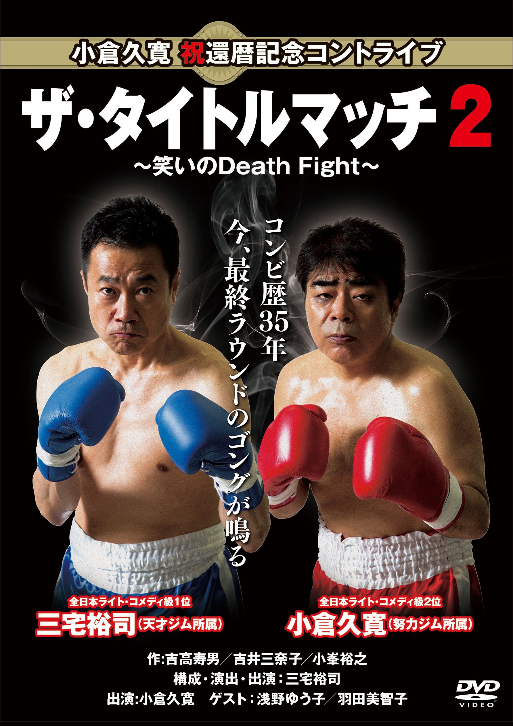 【メーカー名】アミューズ【メーカー型番】【ブランド名】アミューズソフト【商品説明】小倉久寛 祝還暦記念コントライブ「ザ・タイトルマッチ2」~笑いのDeath Fight~ [DVD]初期不良に関する返品商品到着から7日間以内に初期不良が発生...