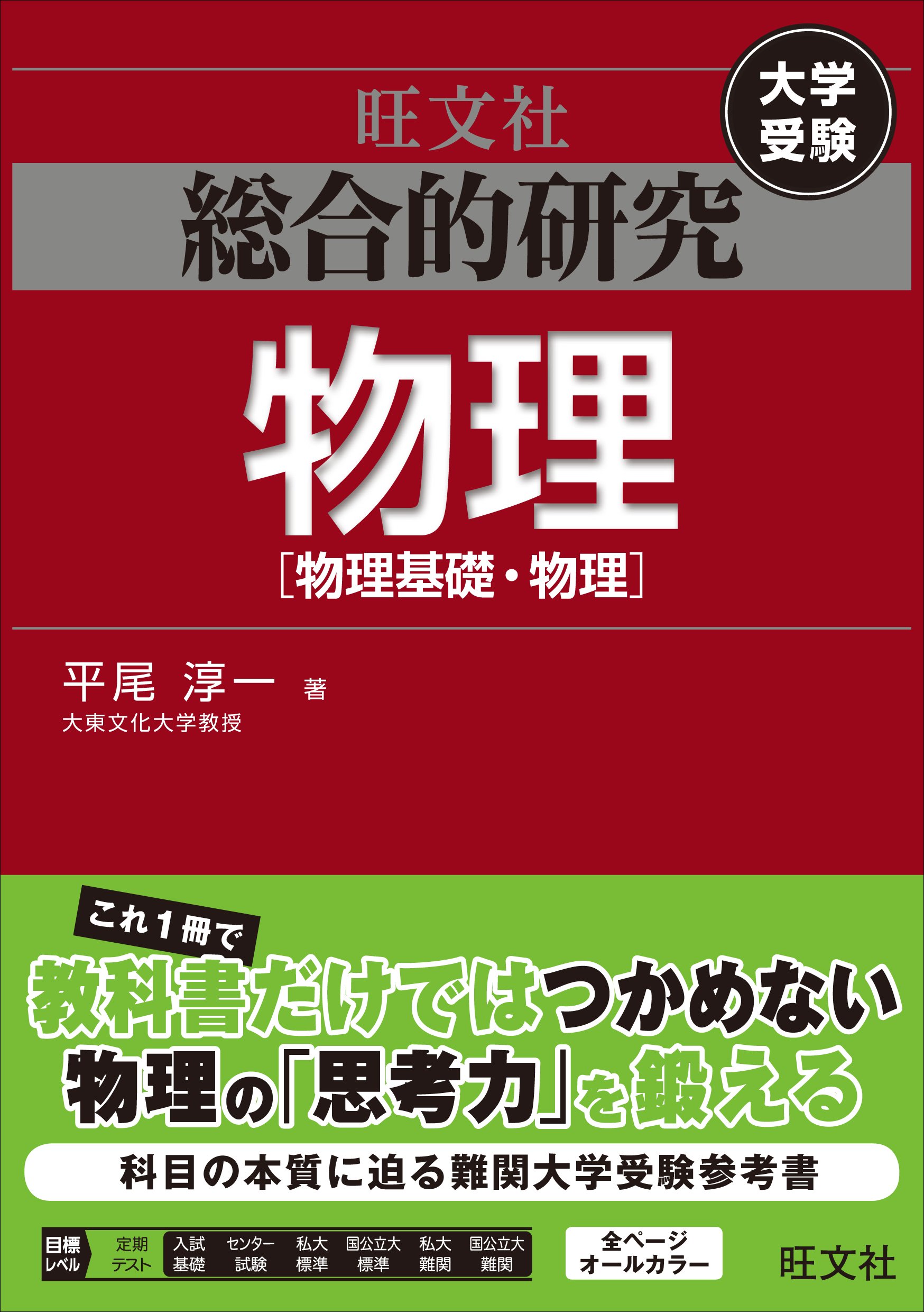 【メーカー名】旺文社【メーカー型番】【ブランド名】【商品説明】総合的研究 物理[物理基礎・物理]初期不良に関する返品商品到着から7日間以内に初期不良が発生した場合のみ、返品をお受けいたします。お客様都合のキャンセル・返品イメージと異なる、必...