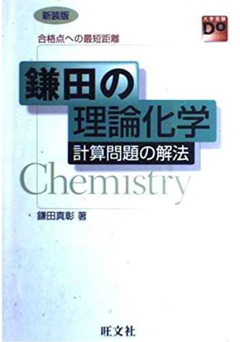 【メーカー名】旺文社【メーカー型番】【ブランド名】【商品説明】鎌田の理論化学 計算問題の解法 大学受験Doシリーズ初期不良に関する返品商品到着から7日間以内に初期不良が発生した場合のみ、返品をお受けいたします。お客様都合のキャンセル・返品イ...