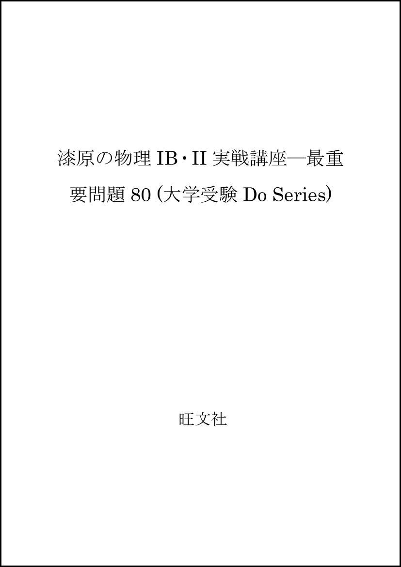 【メーカー名】旺文社【メーカー型番】【ブランド名】【商品説明】漆原の物理1B・2実戦講座: 最重要問題80 (大学受験Doシリーズ)初期不良に関する返品商品到着から7日間以内に初期不良が発生した場合のみ、返品をお受けいたします。お客様都合の...