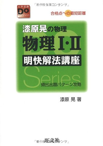 【メーカー名】旺文社【メーカー型番】【ブランド名】【商品説明】漆原晃の物理物理I・II明快解法講座—合格点への最短距離 (大学受験Do Series)初期不良に関する返品商品到着から7日間以内に初期不良が発生した場合のみ、返品をお受けいたし...