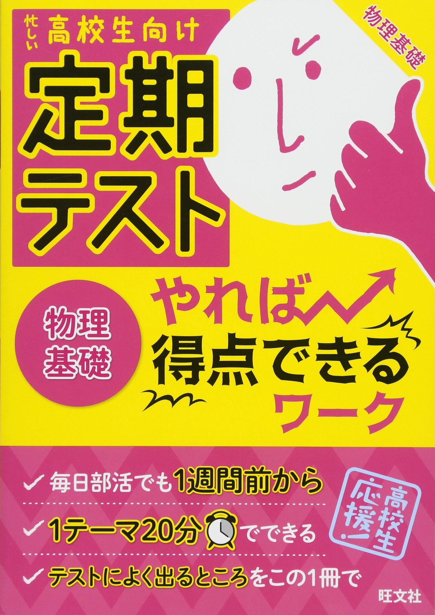 【メーカー名】旺文社【メーカー型番】【ブランド名】【商品説明】定期テスト やれば得点できるワーク 物理基礎初期不良に関する返品商品到着から7日間以内に初期不良が発生した場合のみ、返品をお受けいたします。お客様都合のキャンセル・返品イメージと...