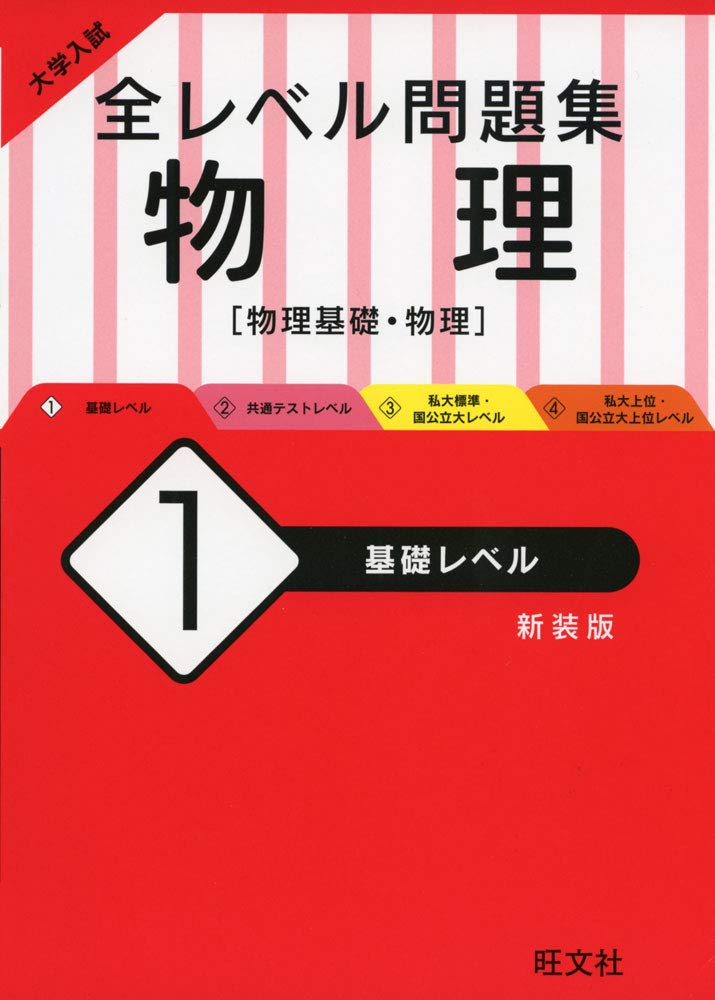 【メーカー名】旺文社【メーカー型番】【ブランド名】旺文社【商品説明】大学入試 全レベル問題集 物理 1 基礎レベル 新装版初期不良に関する返品商品到着から7日間以内に初期不良が発生した場合のみ、返品をお受けいたします。お客様都合のキャンセル...