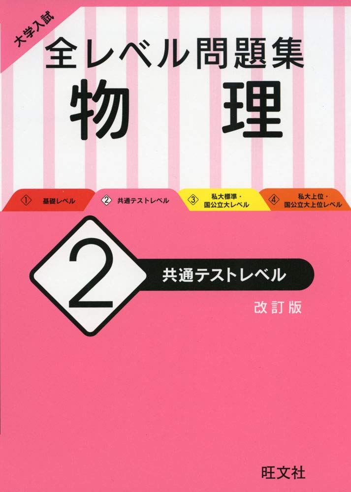 【メーカー名】旺文社【メーカー型番】【ブランド名】旺文社【商品説明】大学入試 全レベル問題集 物理 2 共通テストレベル 改訂版初期不良に関する返品商品到着から7日間以内に初期不良が発生した場合のみ、返品をお受けいたします。お客様都合のキャ...