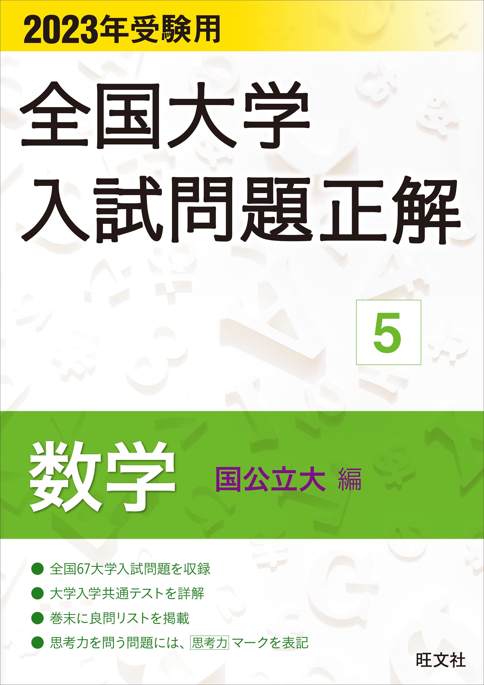 【メーカー名】旺文社【メーカー型番】【ブランド名】旺文社【商品説明】2023年受験用 全国大学入試問題正解 数学(国公立大編)初期不良に関する返品商品到着から7日間以内に初期不良が発生した場合のみ、返品をお受けいたします。お客様都合のキャン...