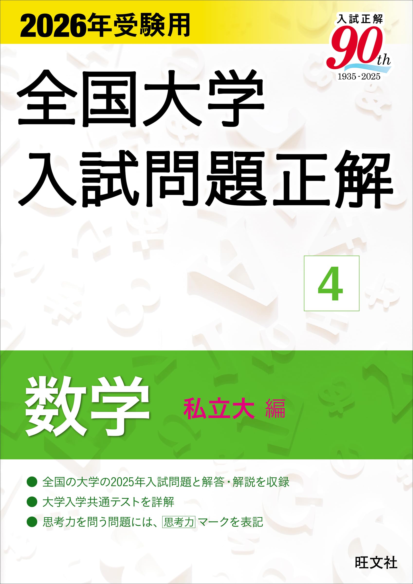 【メーカー名】旺文社【メーカー型番】【ブランド名】旺文社【商品説明】2026年受験用 全国大学入試問題正解 4数学（私立大編）初期不良に関する返品商品到着から7日間以内に初期不良が発生した場合のみ、返品をお受けいたします。お客様都合のキャン...