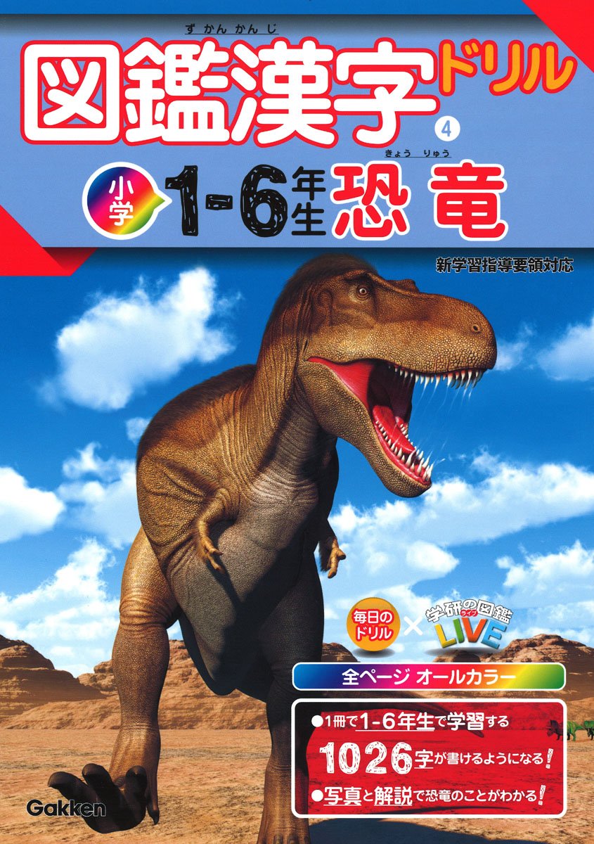 【メーカー名】学研プラス【メーカー型番】【ブランド名】Gakken【商品説明】図鑑漢字ドリル小学1〜6年生　恐竜 (毎日のドリル×学研の図鑑LIVE)初期不良に関する返品商品到着から7日間以内に初期不良が発生した場合のみ、返品をお受けいたし...