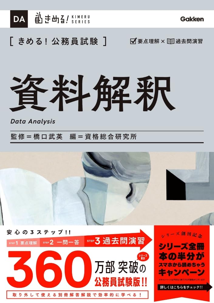 【メーカー名】Gakken【メーカー型番】【ブランド名】【商品説明】きめる!公務員試験 資料解釈: 充実の「過去問」&取り外せる「別冊解答解説集」つき! (きめる!公務員試験シリーズ DA)初期不良に関する返品商品到着から7日間以内に初期不...