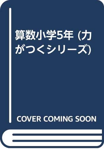 【メーカー名】教学研究社【メーカー型番】【ブランド名】【商品説明】力がつく算数 小学5年: 最もくわしい参考書初期不良に関する返品商品到着から7日間以内に初期不良が発生した場合のみ、返品をお受けいたします。お客様都合のキャンセル・返品イメー...