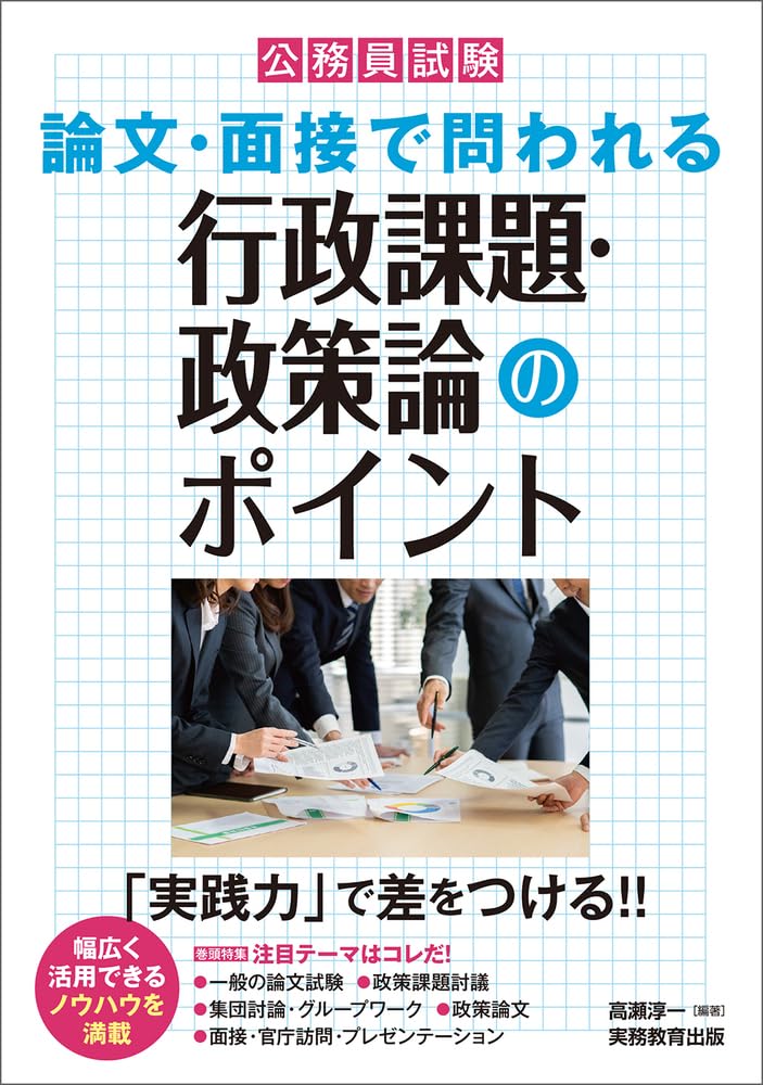 【メーカー名】実務教育出版【メーカー型番】【ブランド名】実務教育出版【商品説明】公務員試験　論文・面接で問われる行政課題・政策論のポイント (公務員試験参考書)初期不良に関する返品商品到着から7日間以内に初期不良が発生した場合のみ、返品をお...