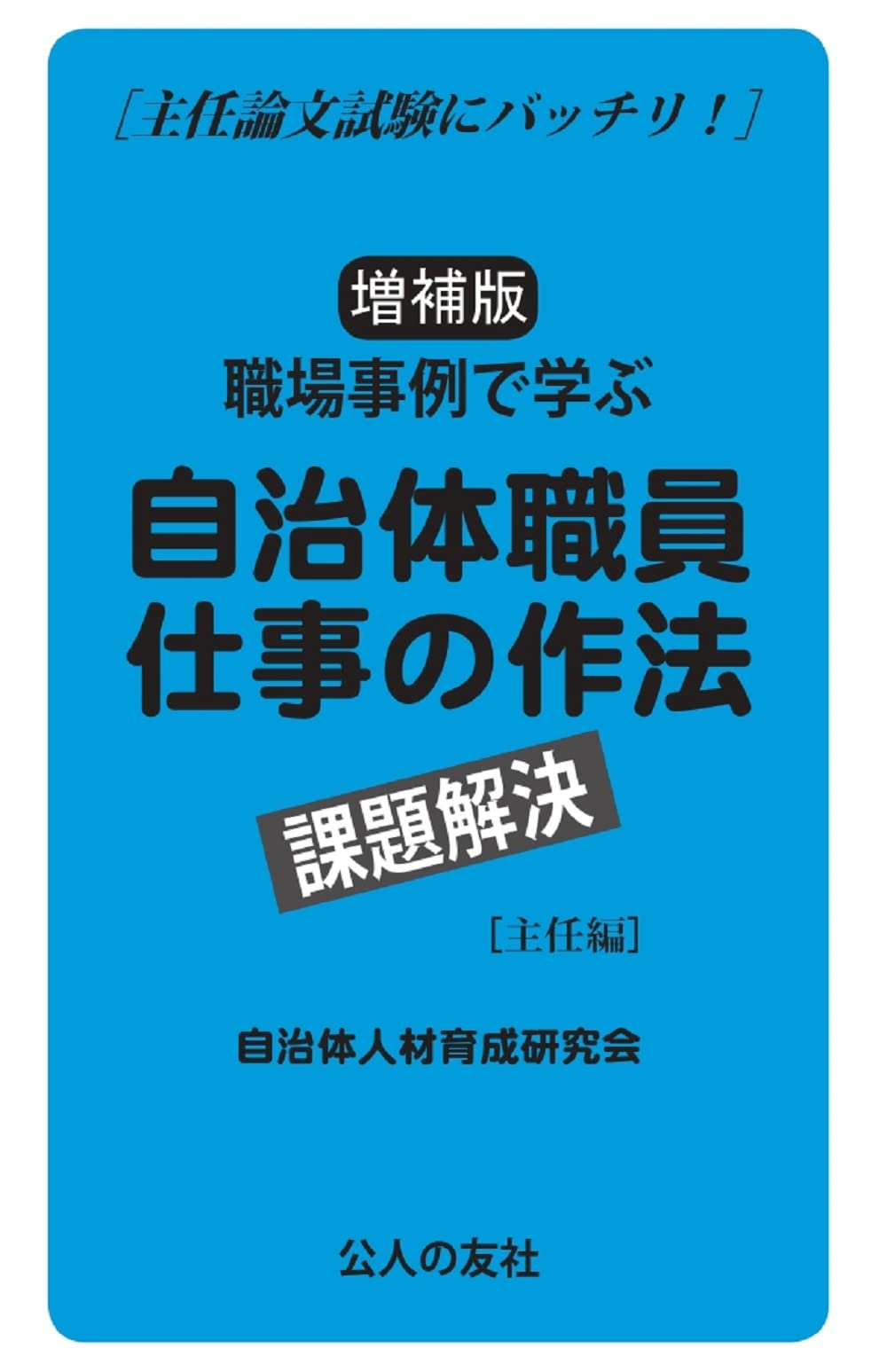 【メーカー名】公人の友社【メーカー型番】【ブランド名】【商品説明】増補版?職場事例で学ぶ自治体職員仕事の作法[主任編]初期不良に関する返品商品到着から7日間以内に初期不良が発生した場合のみ、返品をお受けいたします。お客様都合のキャンセル・返...