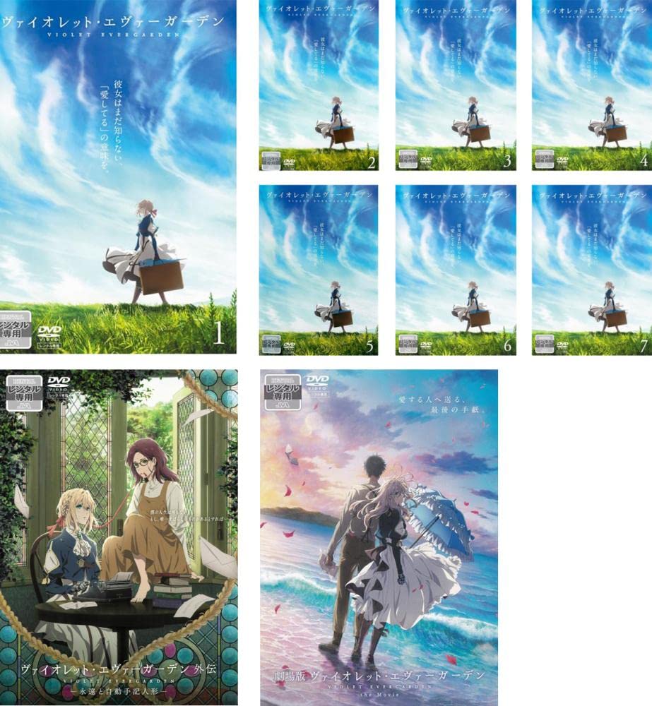 【メーカー名】【メーカー型番】【ブランド名】【商品説明】ヴァイオレット・エヴァーガーデン TV版 全7巻 + 劇場版 全2巻 [レンタル落ち] 全9巻セット [DVDセット商品]初期不良に関する返品商品到着から7日間以内に初期不良が発生した...