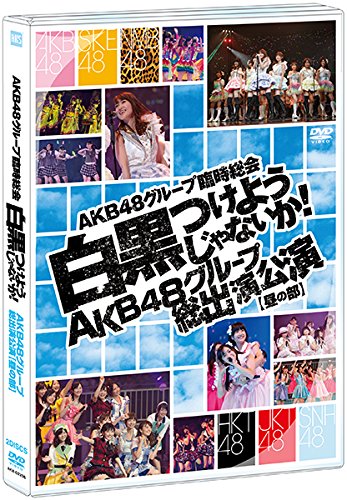 【メーカー名】株式会社AKS【メーカー型番】【ブランド名】【商品説明】【・公式ショップ限定】DVD AKB48グループ臨時総会~白黒つけようじゃないか! ~ AKB48グループ総出演公演 昼の部初期不良に関する返品商品到着から7日間以内に初...