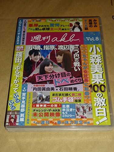 【メーカー名】【メーカー型番】【ブランド名】AKS【商品説明】未開封AKB48【DVD】週刊AKB Vol．8（検索生写真CD総選挙初期不良に関する返品商品到着から7日間以内に初期不良が発生した場合のみ、返品をお受けいたします。お客様都合の...
