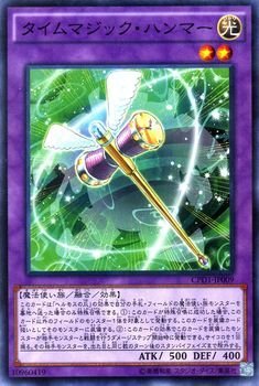 【メーカー名】コナミデジタルエンターテインメント【メーカー型番】【ブランド名】遊戯王オフィシャルカードゲーム【商品説明】遊戯王 タイムマジック・ハンマー コレクターズパック−運命の決闘者編−（CPD1) シングルカード CPD1-JP009...
