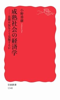 【中古】成熟社会の経済学——長期不況をどう克服するか (岩波新書)【メーカー名】【メーカー型番】【ブランド名】小野 善康: Author その他の地域, その他, 現代経済学, 経済史 【商品説明】成熟社会の経済学——長期不況をどう克服する...