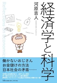 【中古】経済学と科学【メーカー名】【メーカー型番】【ブランド名】河原 吉人: Author エッセー・随筆, その他の地域, その他, 経済学入門 【商品説明】経済学と科学初期不良に関する返品 商品到着から7日間以内に初期不良が発生した場合...