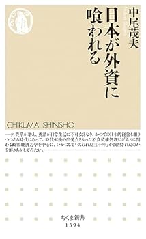 【中古】日本が外資に喰われる (ちくま新書)【メーカー名】【メーカー型番】【ブランド名】中尾 茂夫: Author その他の地域, その他, 経済学, 経済史, 金融・ファイナンス 【商品説明】日本が外資に喰われる (ちくま新書)初期不良に...