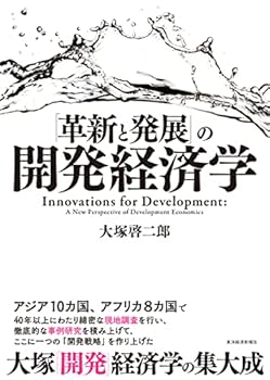【中古】「革新と発展」の開発経済学【メーカー名】【メーカー型番】【ブランド名】大塚　啓二郎: Author アジア, その他, 国際経済学, 世界, 国際経済と日本, 東アジア, 東南アジア, その他のアジア, 経済協力, 投資・金融・会社...