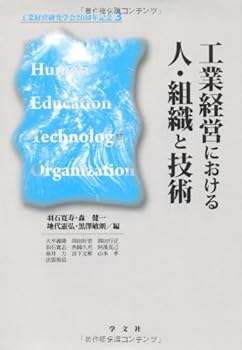 【中古】工業経営における人・組織と技術 (3) (工業経営研究学会20周年記念 3)【メーカー名】【メーカー型番】【ブランド名】大平 義隆: Author; 羽石 寛寿: Editor その他の地域, その他, 経済学, 投資・金融・会社経...