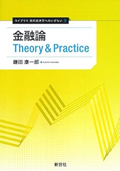 【中古】金融論 Theory&Practice (ライブラリ 現代経済学へのいざない 3)【メーカー名】【メーカー型番】【ブランド名】鎌田 康一郎: Author その他の地域, その他, マクロ経済学, 財政学, 金融・ファイナンス, 債...