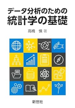 【中古】データ分析のための統計学の基礎【メーカー名】【メーカー型番】【ブランド名】高橋 慎: Author その他の地域, その他, 経済学, 統計法・人口統計・資源統計, 確率・統計 【商品説明】データ分析のための統計学の基礎初期不良に関...