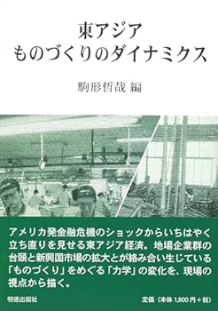 【中古】東アジアものづくりのダイナミクス【メーカー名】【メーカー型番】【ブランド名】駒形 哲哉: Author その他の地域, その他, 経済学, 投資・金融・会社経営, 工学 【商品説明】東アジアものづくりのダイナミクス初期不良に関する返...