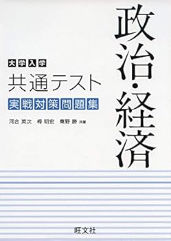 【中古】大学入学共通テスト 政治・経済 実戦対策問題集【メーカー名】【メーカー型番】【ブランド名】秦野 勝: Author; 栂 明宏: Author; 河合 英次: Author ノンフィクション, センター試験対策, 政治・経済 【商品...