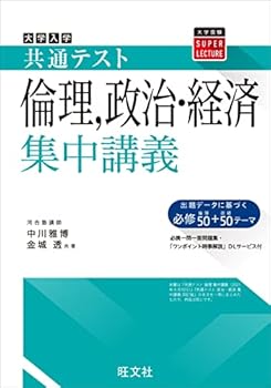 【中古】共通テスト 倫理、政治・経済集中講義 (大学受験SUPER LECTURE)【メーカー名】【メーカー型番】【ブランド名】中川雅博: Author; 金城透: Author ノンフィクション, センター試験対策, 政治・経済, 倫理 ...