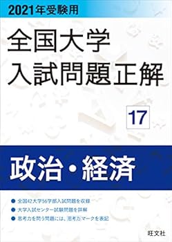【中古】(非常に良い)2021年受験用 全国大学入試問題正解 政治・経済【メーカー名】【メーカー型番】【ブランド名】旺文社: Editor ノンフィクション, 政治・経済 【商品説明】2021年受験用 全国大学入試問題正解 政治・経済初期不...