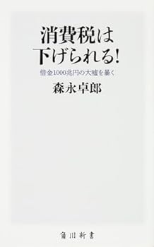 【中古】消費税は下げられる! 借金1000兆円の大嘘を暴く (角川新書)【メーカー名】【メーカー型番】【ブランド名】森永 卓郎: Author 金融・銀行, その他の地域, その他, 経済学, 経済史, 税務会計, 銀行・金融業, 税金 【...