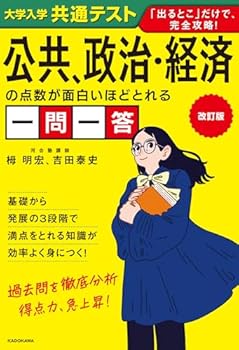 【中古】改訂版 大学入学共通テスト 公共、政治・経済の点数が面白いほどとれる一問一答【メーカー名】【メーカー型番】【ブランド名】吉田泰史: Author; 栂明宏: Author ノンフィクション, センター試験対策, 政治・経済 【商品説...