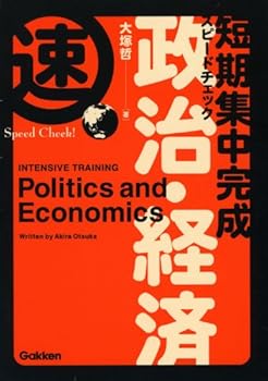 【中古】短期集中完成スピ-ドチェック!政治・経済【メーカー名】【メーカー型番】【ブランド名】大塚 哲: Author ノンフィクション, 政治・経済 【商品説明】短期集中完成スピ-ドチェック!政治・経済初期不良に関する返品 商品到着から7日...