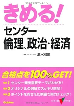 【中古】きめる！センター倫理、政治・経済 (センター試験V BOOKS 17)【メーカー名】【メーカー型番】【ブランド名】清水雅博: Author ノンフィクション, センター試験対策, 政治・経済, 倫理 【商品説明】きめる！センター倫理...