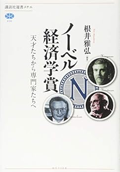 【中古】ノーベル経済学賞 天才たちから専門家たちへ (講談社選書メチエ 636)【メーカー名】【メーカー型番】【ブランド名】根井 雅弘: Author; 荒川 章義: Author; 廣瀬 弘毅: Author; 中村 隆之: Author...