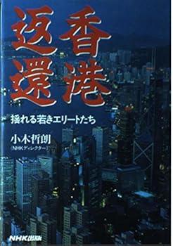 【中古】香港返還: 揺れる若きエリートたち【メーカー名】【メーカー型番】【ブランド名】小木 哲朗: Author ノンフィクション, 中国, 中国 【商品説明】香港返還: 揺れる若きエリートたち初期不良に関する返品 商品到着から7日間以内に...